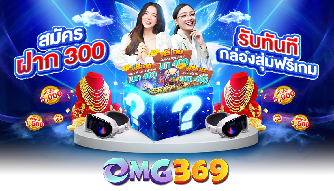 omg369 เว็บไทยสล็อต สล็อต เว็บตรงไม่ผ่านเอเย่นต์